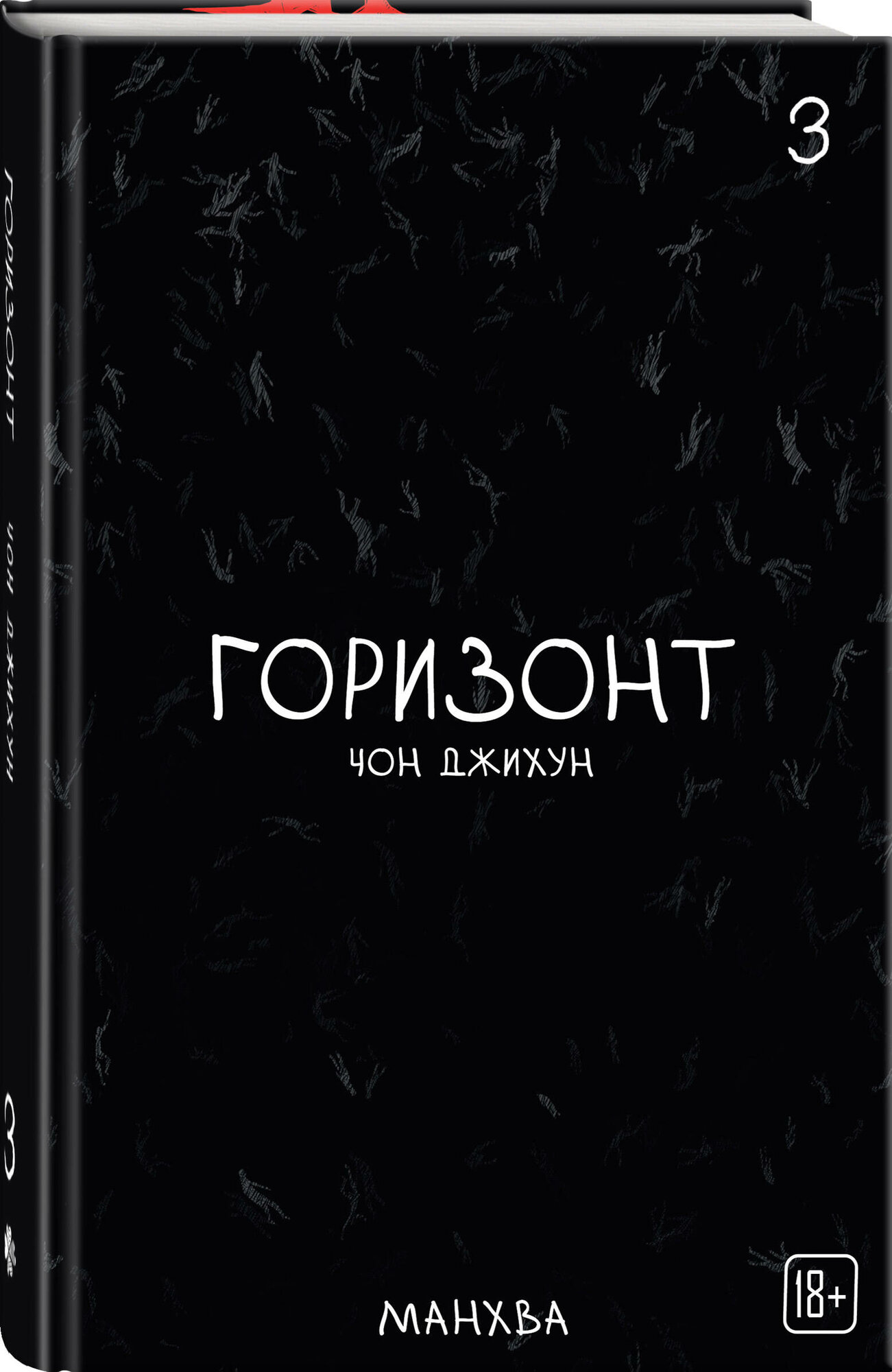 Чон Д. The Horizon. Горизонт. Том 3
