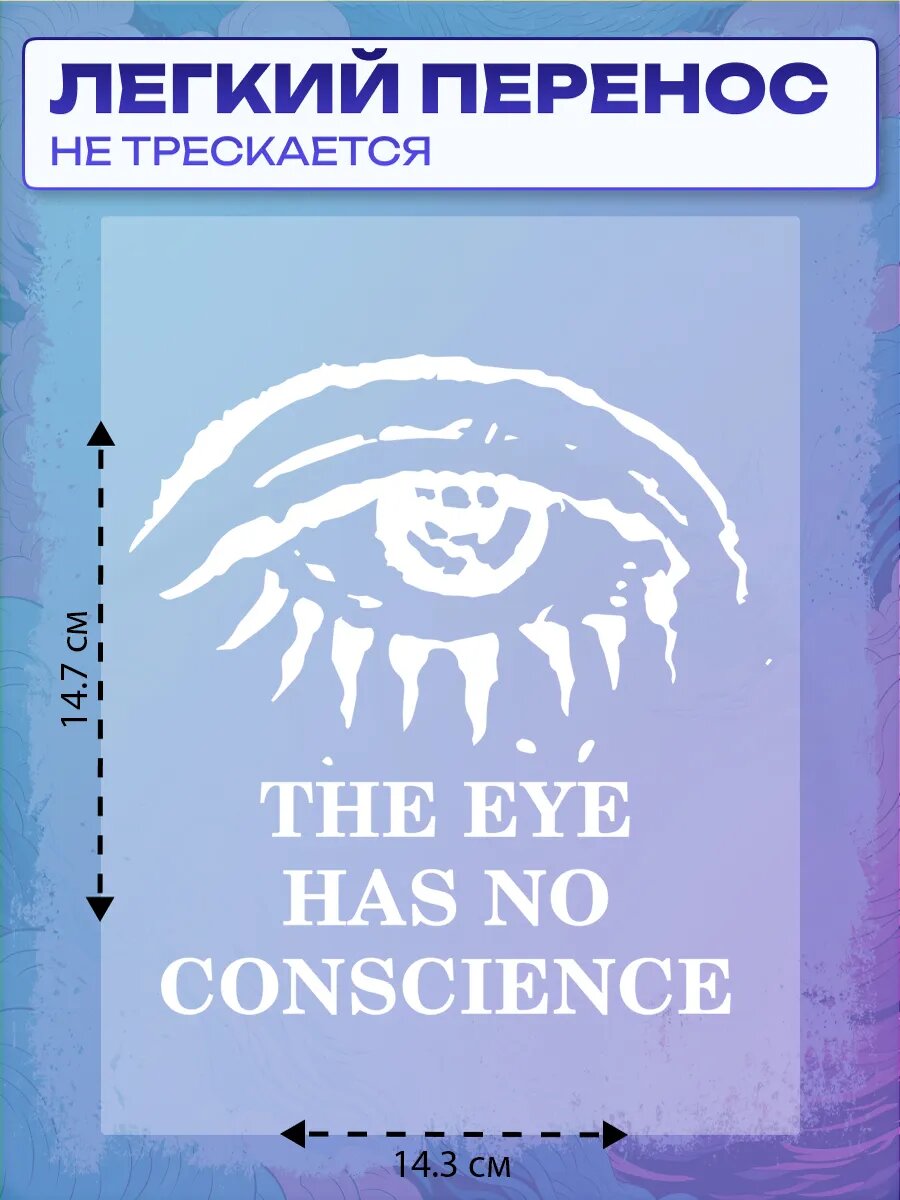 Термонаклейка the eye has no conscience — фото 1