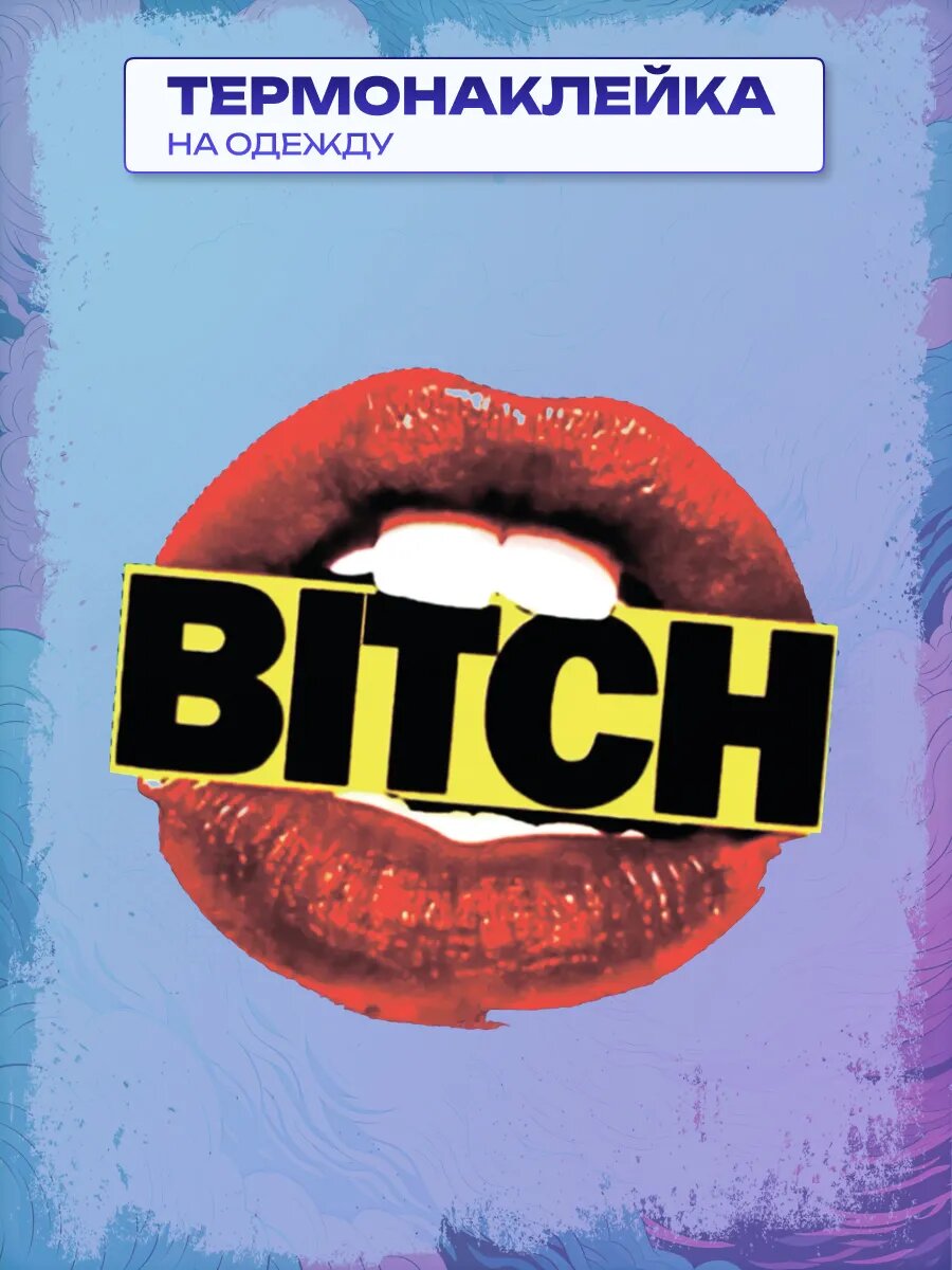 Термонаклейка bitch