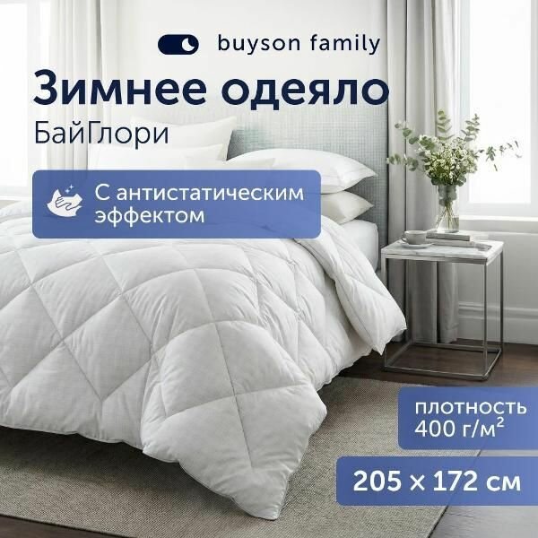 Одеяло buyson 205*172 BuyGlory