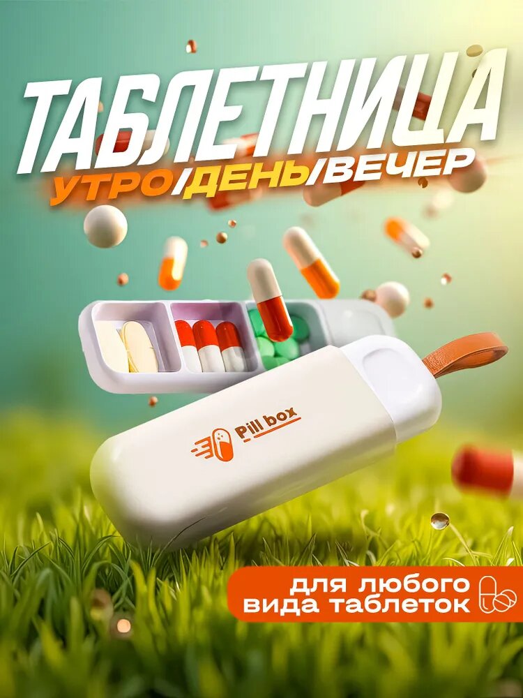 Таблетница на день , карманная таблетница , брелок, 3 секции, размер 11х3.5 см