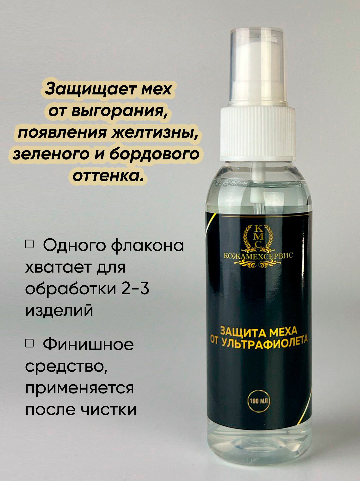 Защита меха от ультрафиолета, 100 мл - Инновационное средство для сохранения товарного вида меховых изделий. Защищает мех от появления желтизны и зелени.