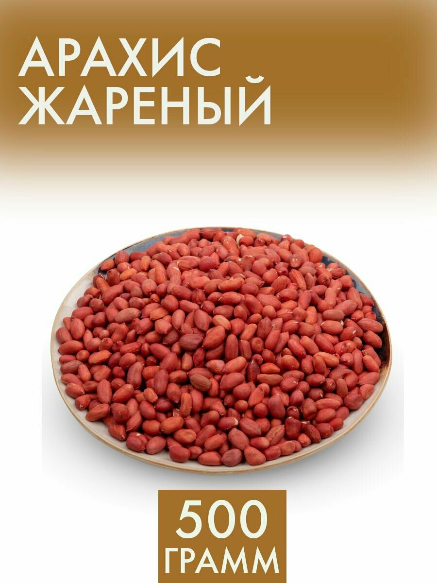 Арахис жареный 500 гр.