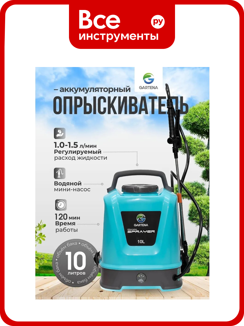 Опрыскиватель аккумуляторный Gartena 10 8008, 1.5 л, пластик‑алюминиевый корпус, Li‑Ion 12 В аккумулятор