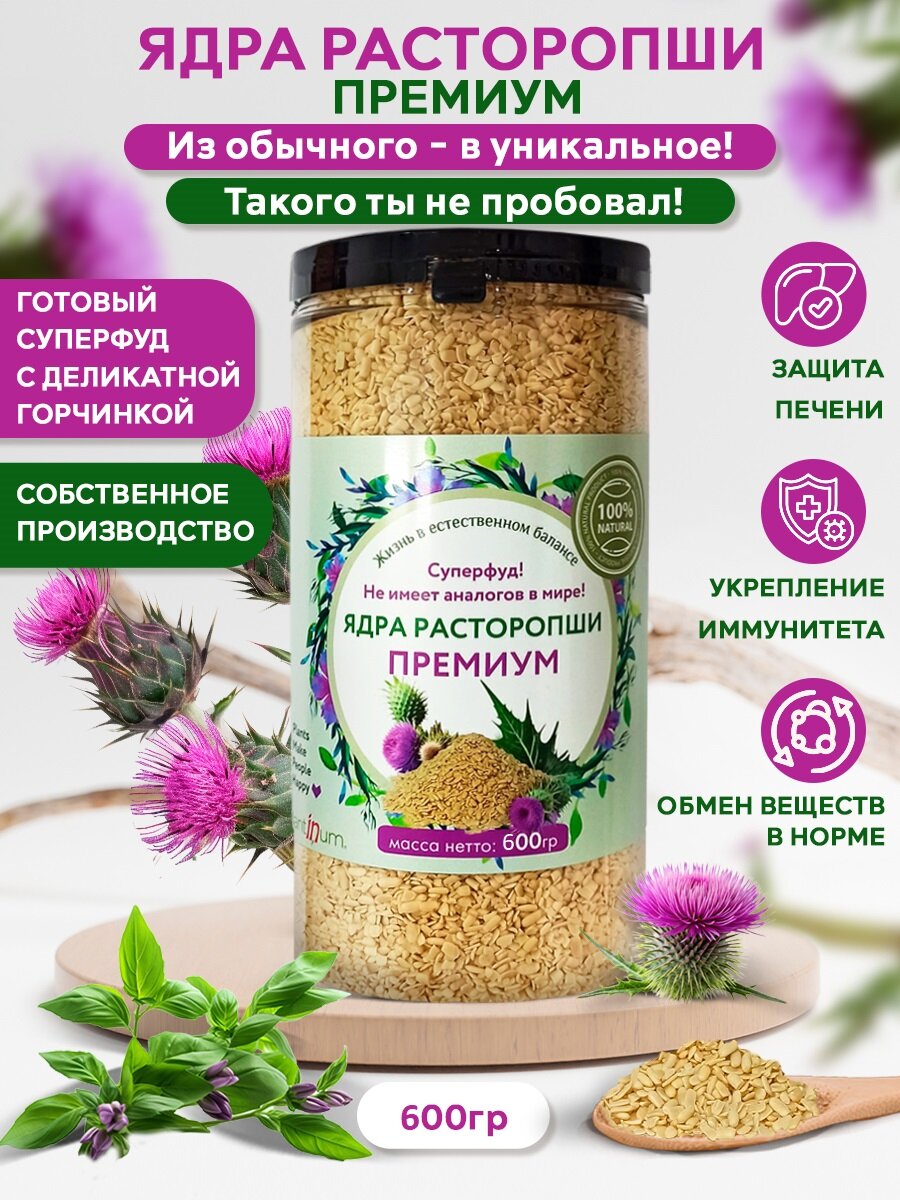 Ядра расторопши премиум, семена расторопши очищенные, суперфуд, 600г