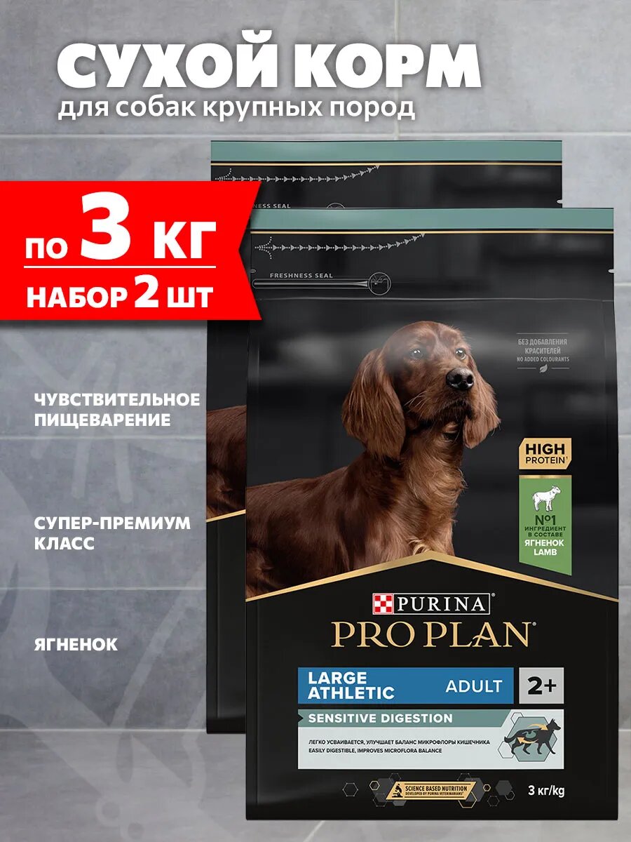 Корм сухой Pro Plan Sensitive Digestion для взрослых собак крупных пород с атлетическим телосложением для чувствительного пищеварения, ягненок, 3 кг 2 шт