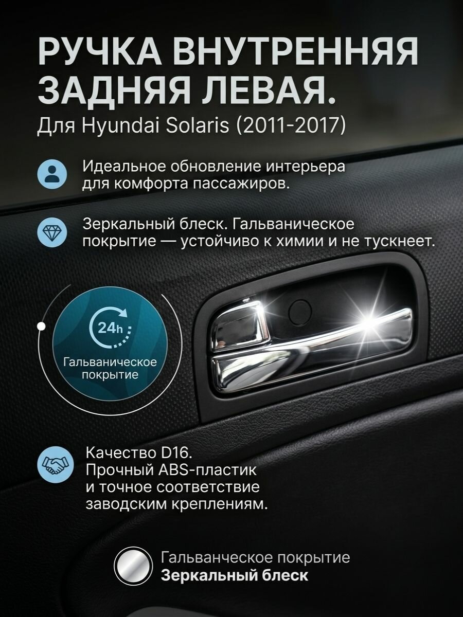 Ручка двери внутренняя задняя левая Hyundai Solaris (2011-2017), хром 836101R010CR