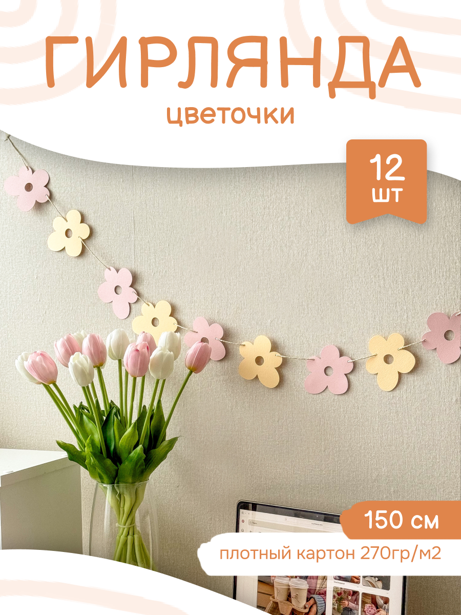 Гирлянда "Желтые цветочки"