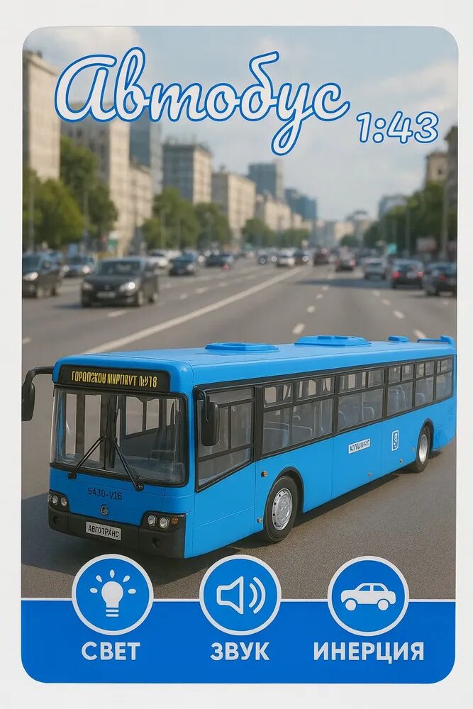Инерционный автобус Play Smart, 1:43, 28 см, синий, со светом и звуком, игрушка для детей