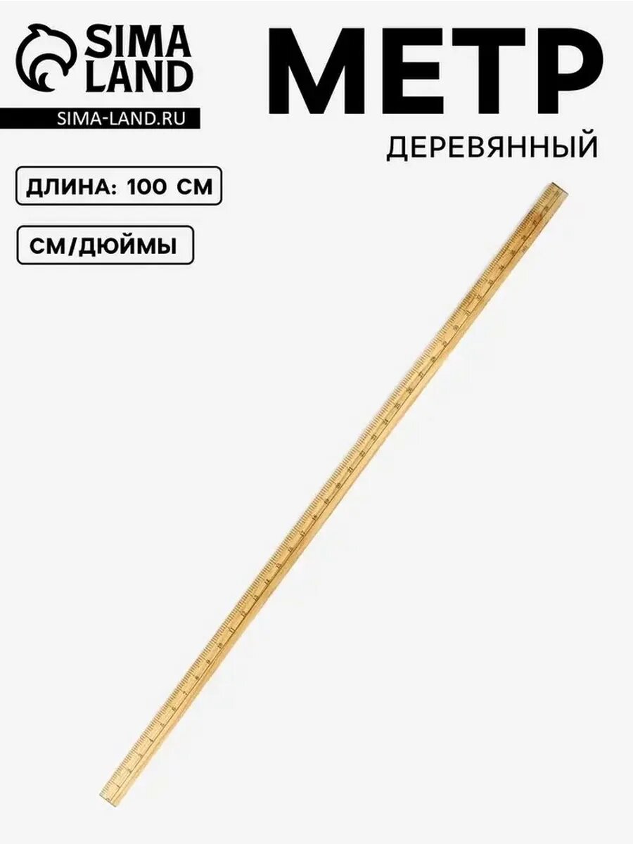 Надежный деревянный метр 100 см для точных измерений