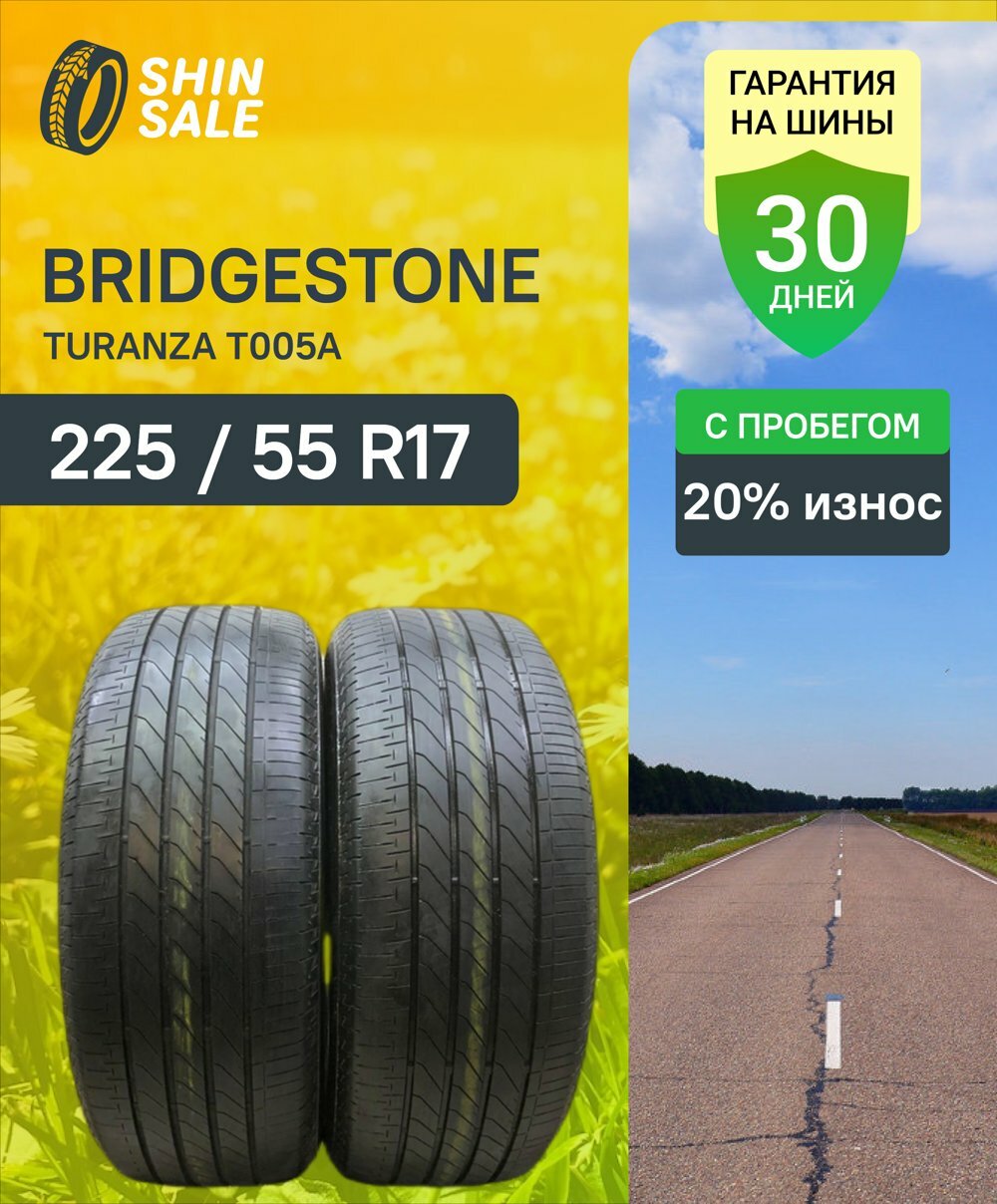 Комплект (2 шт) летних БУ шин Bridgestone Turanza T005A 225/55 R17 20.0% износ T0167774