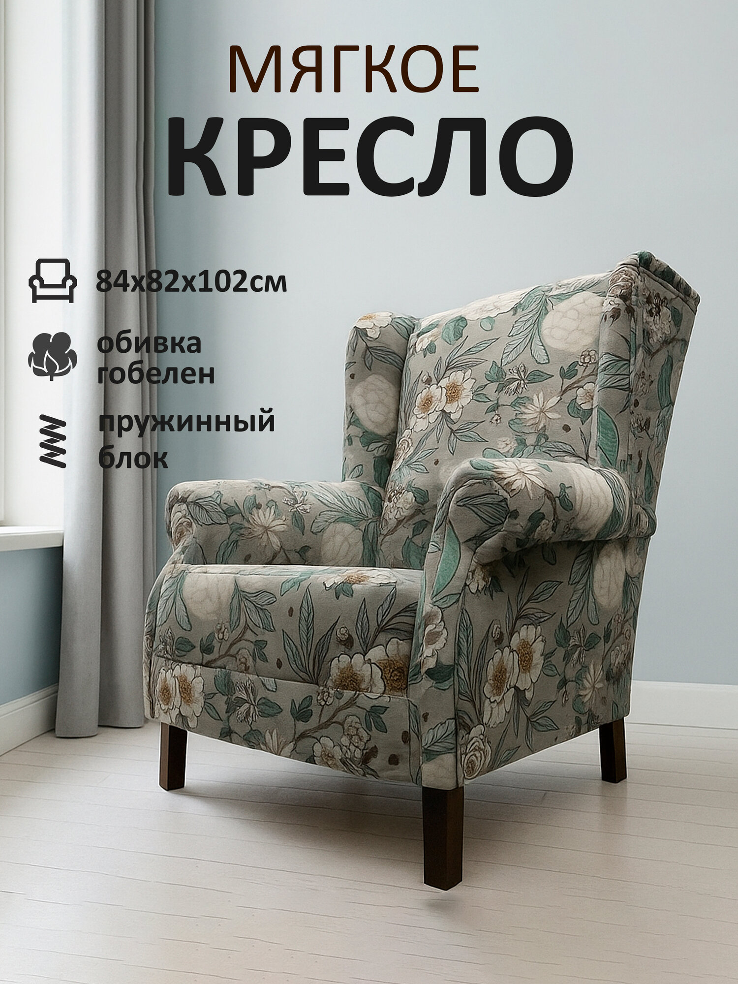 Кресло Ля Нэж "Французский шиповник" мягкое в комнату серое хлопковый гобелен 84х82х102 см