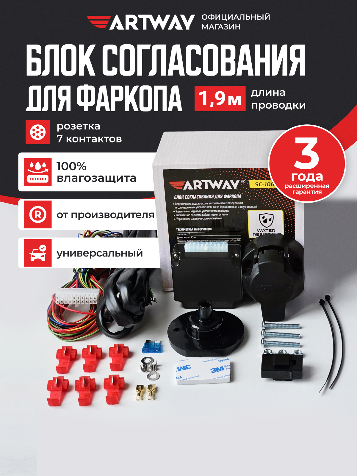 Блок согласования для фаркопа Artway Смарт-коннект SC-100 Nano 1,9м