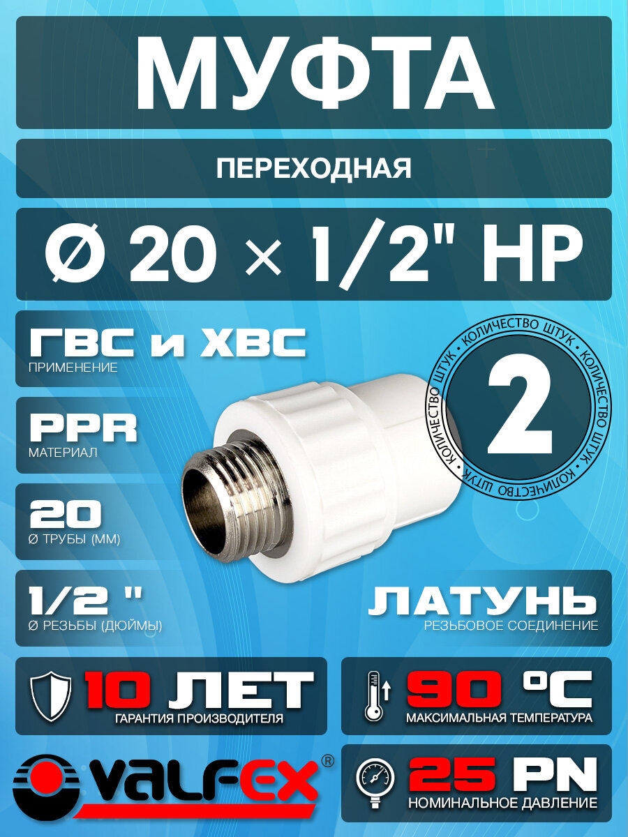 Муфта полипропиленовая переходная с наружной резьбой 20x1/2" (2 шт)