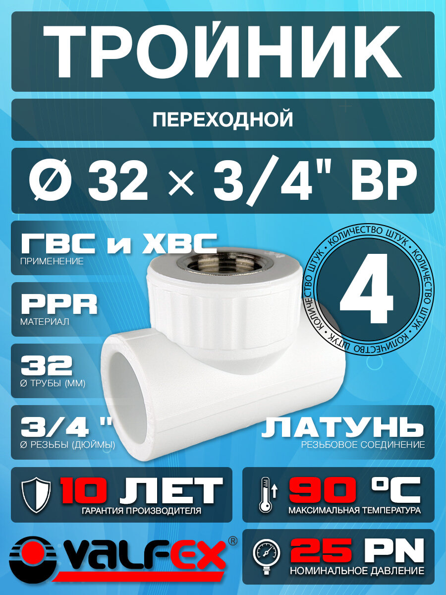 Тройник переходной полипропиленовый с внутренней резьбой 32x3/4"x32 (4 шт)