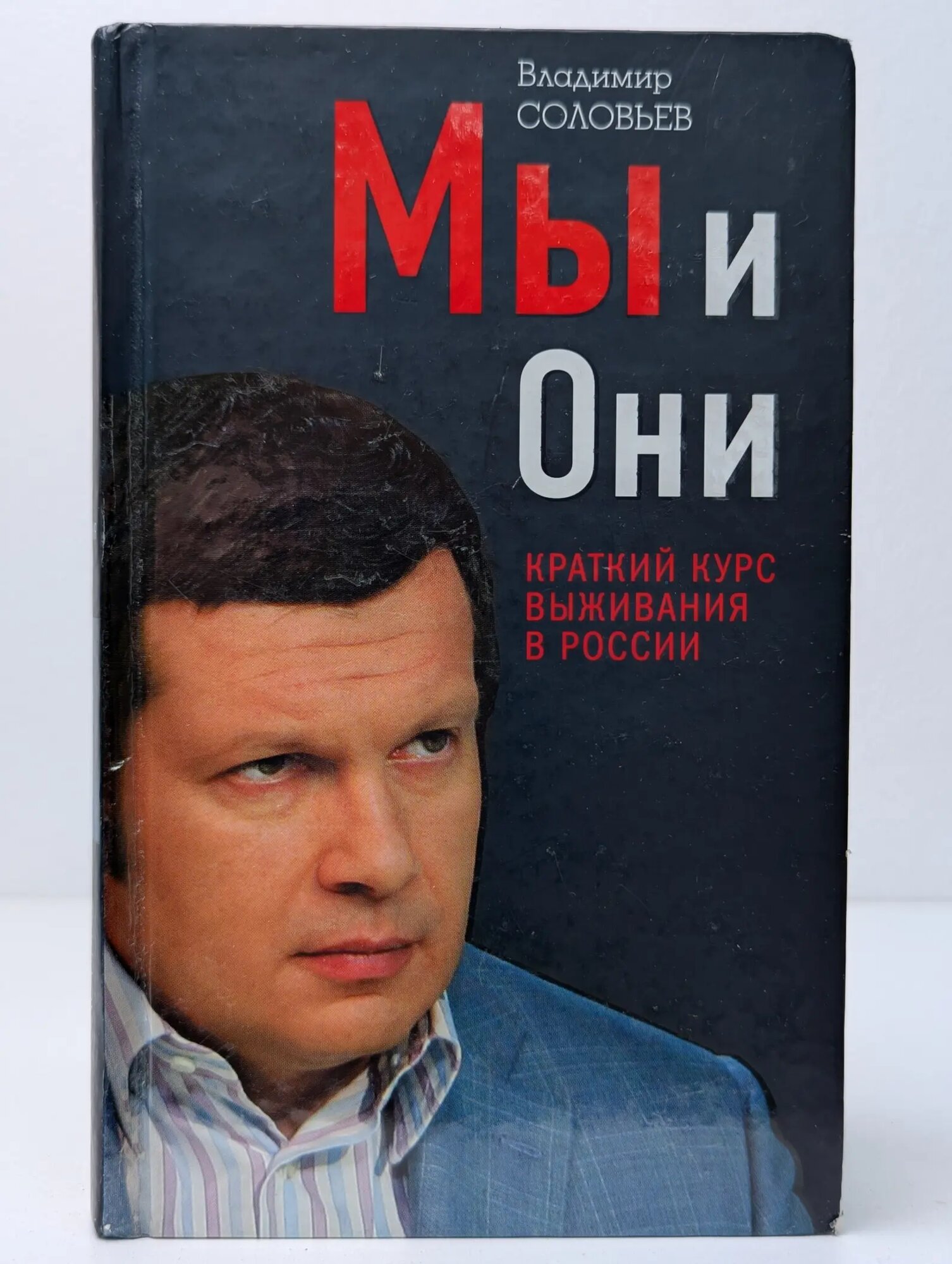 Мы и Они. Краткий курс выживания в России Соловьев Владимир Рудольфович 2007