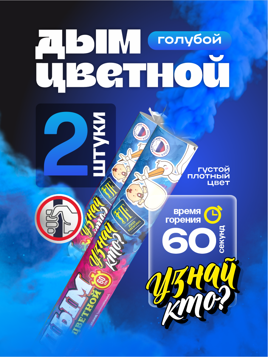 Дым цветной Joker Fireworks, для гендер-пати, голубой, 60сек, 2шт