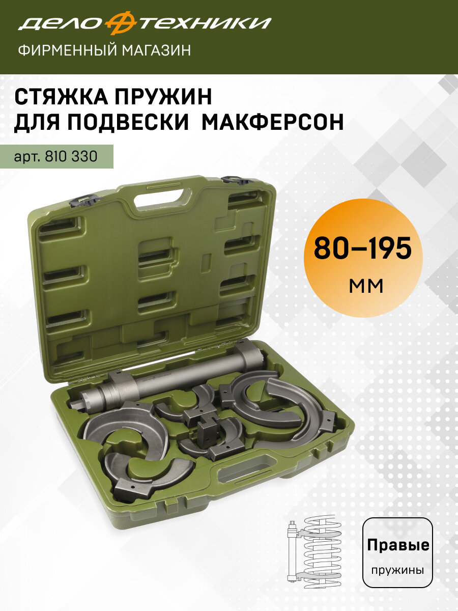 Стяжка пружин для подвески Макферсон, 8 предметов, Дело Техники, 810330
