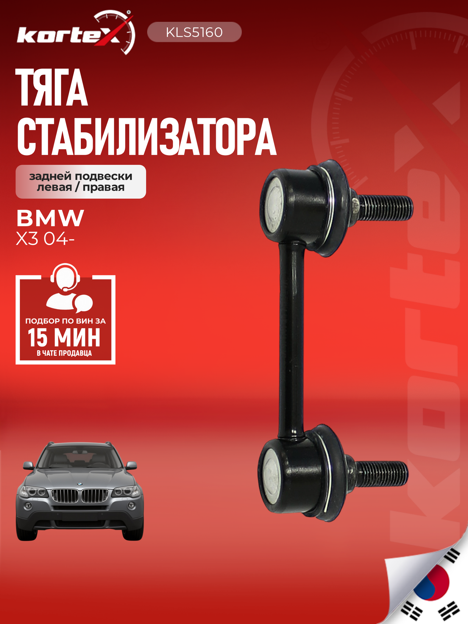 Тяга стабилизатора BMW X3 (E83) - задняя подвеска левый / правый