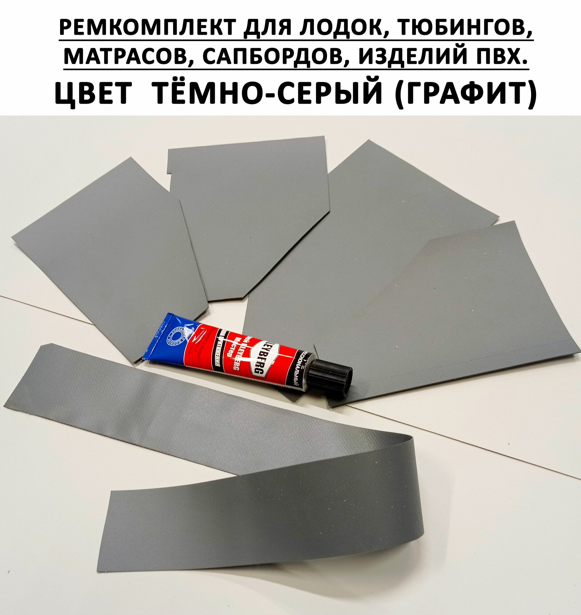 Ремкомплект для ПВХ лодок, тюбингов. матрасов, надувных изделий. Цвет Темно - серый