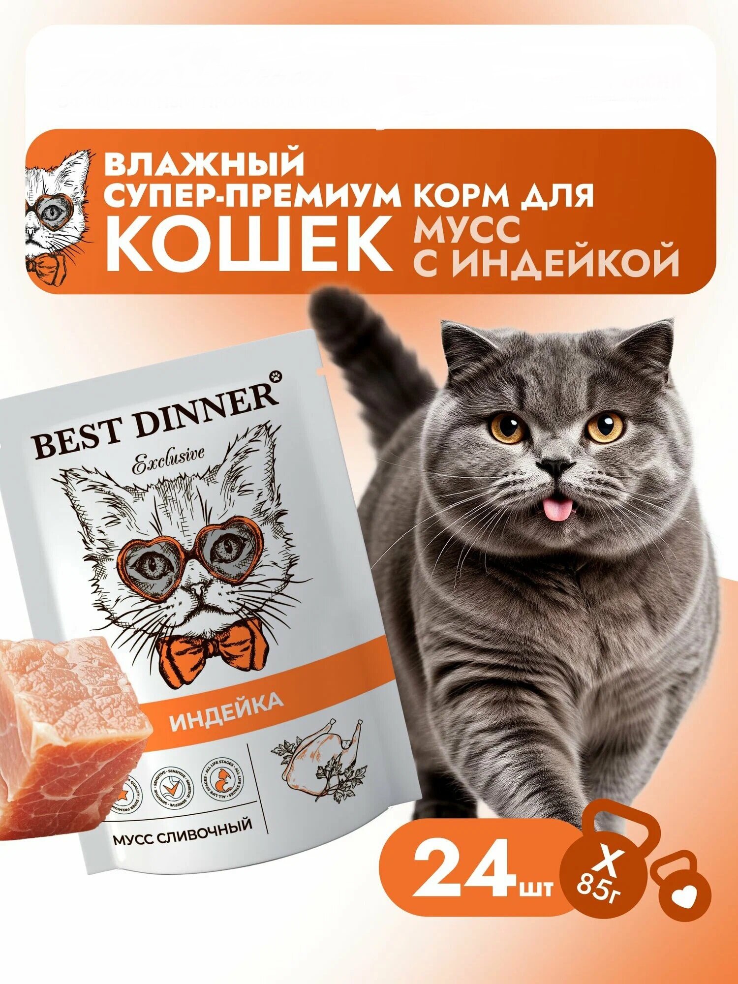 Корм Best Dinner, для кошек и котят, мусс, сливочный, индейка, 24 шт, 85 г