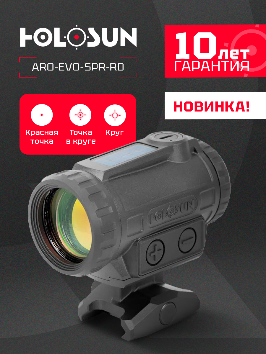 Коллиматорный прицел для охоты Holosun ARO EVO SPR RD с красной подсветкой и солнечной батареей