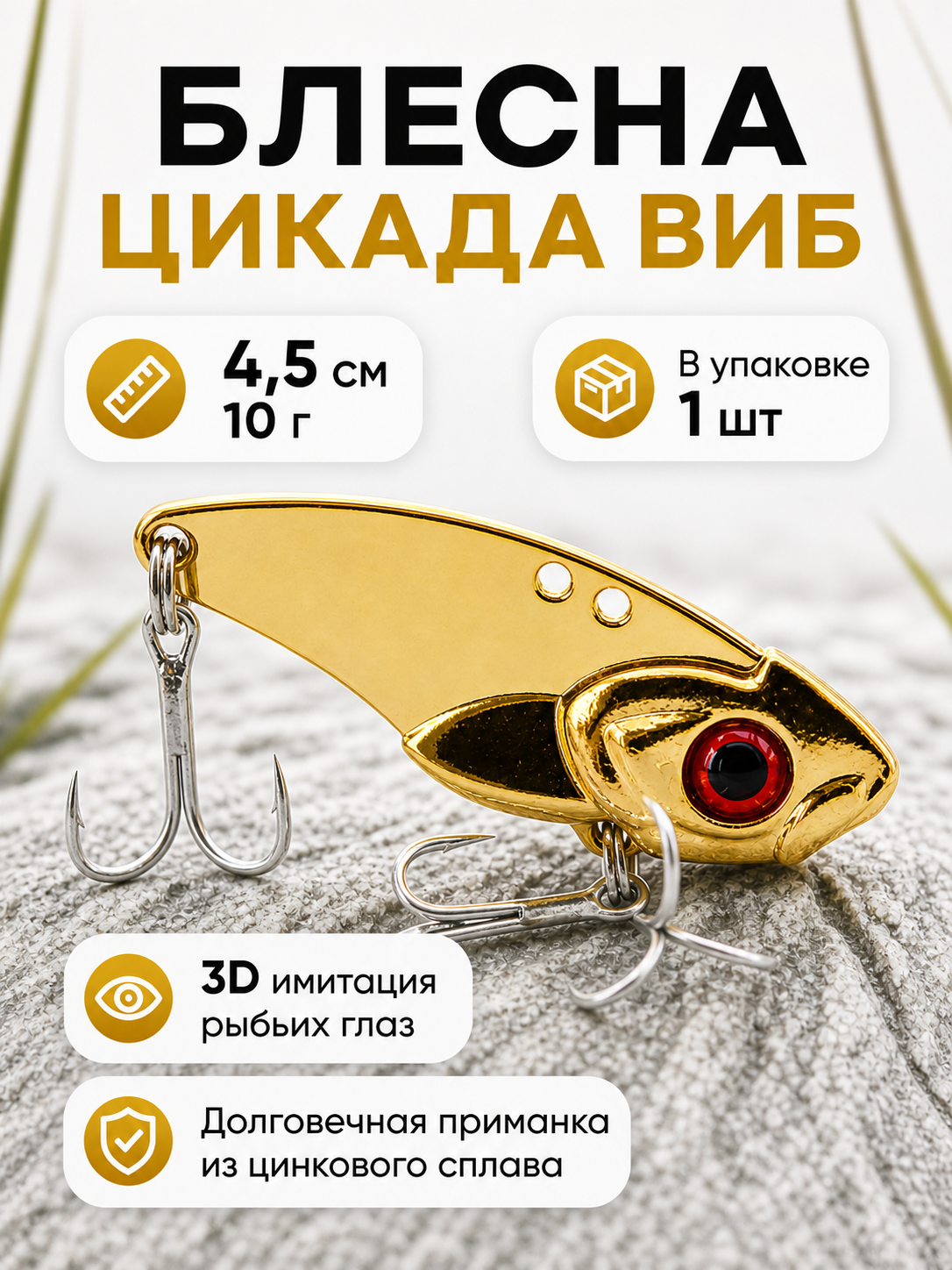 Рыболовная металлическая вибрационная виб-приманка (VIB), блесна цикада, тонущая для дальнего заброса, для морской и пресноводной рыбалки 4,5 см/10 г, золотистая