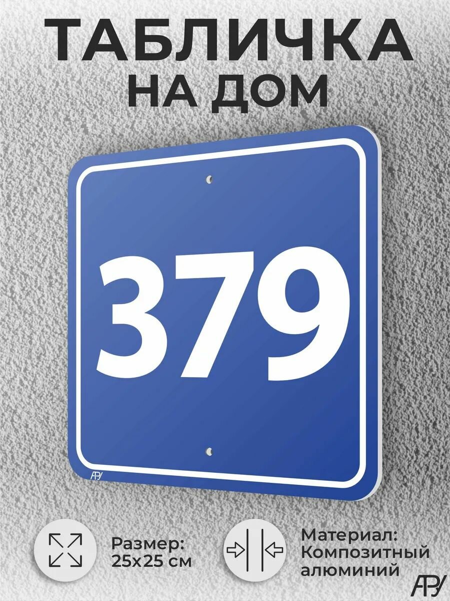 Синяя адресные таблички с номером дома №379 домовой знак