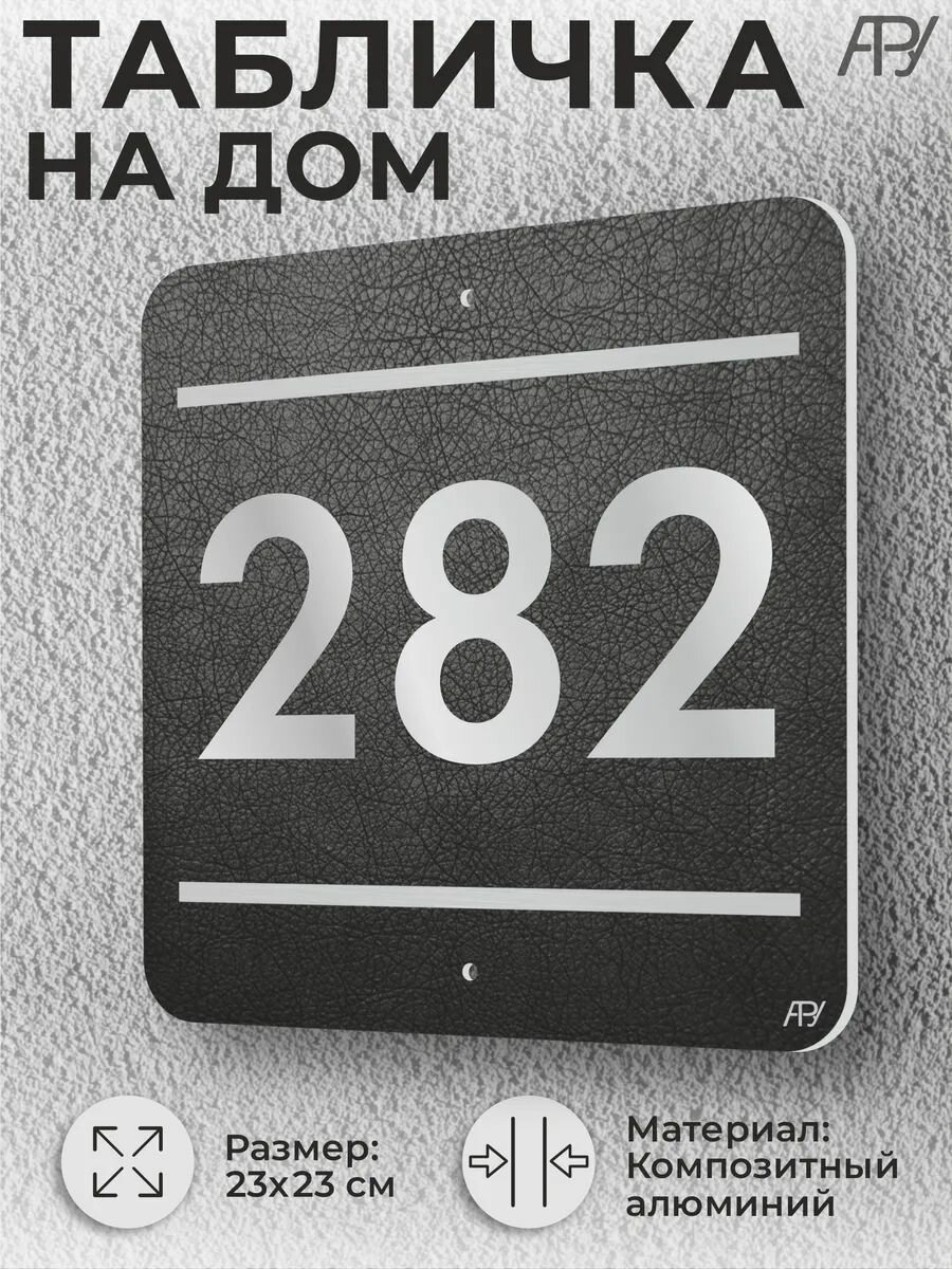 Адресная табличка с номером в стиле "литая табличка" №282