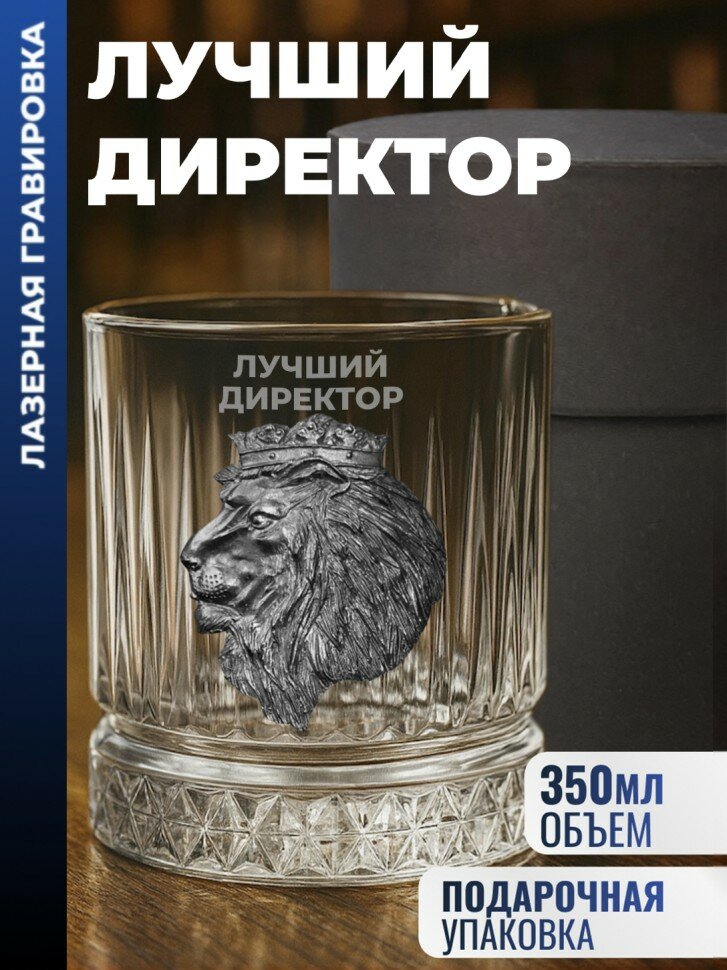Бокал для виски Лев "Лучший директор" (355 мл)