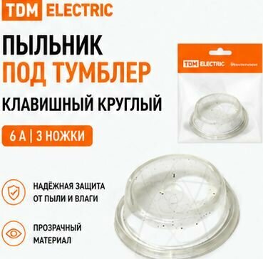 Пыльник под тумблер клавишный круглый 6А 3 ножки (10 шт.)