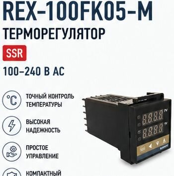 Терморегулятор REX-100FK05-M 100/240B (SSR)