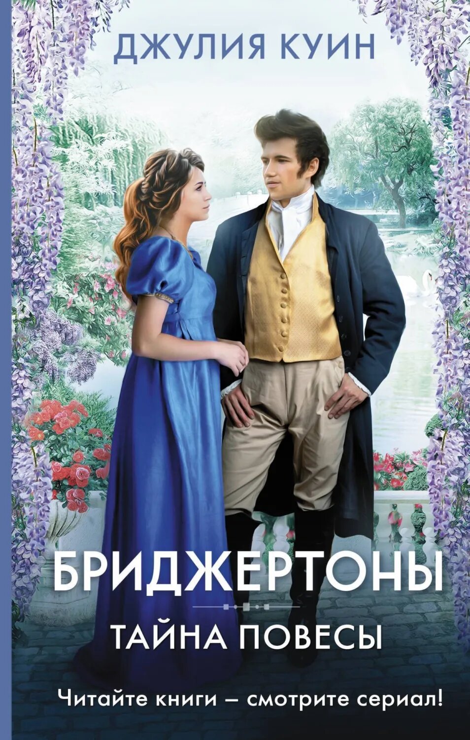 Тайна повесы [Цифровая книга]