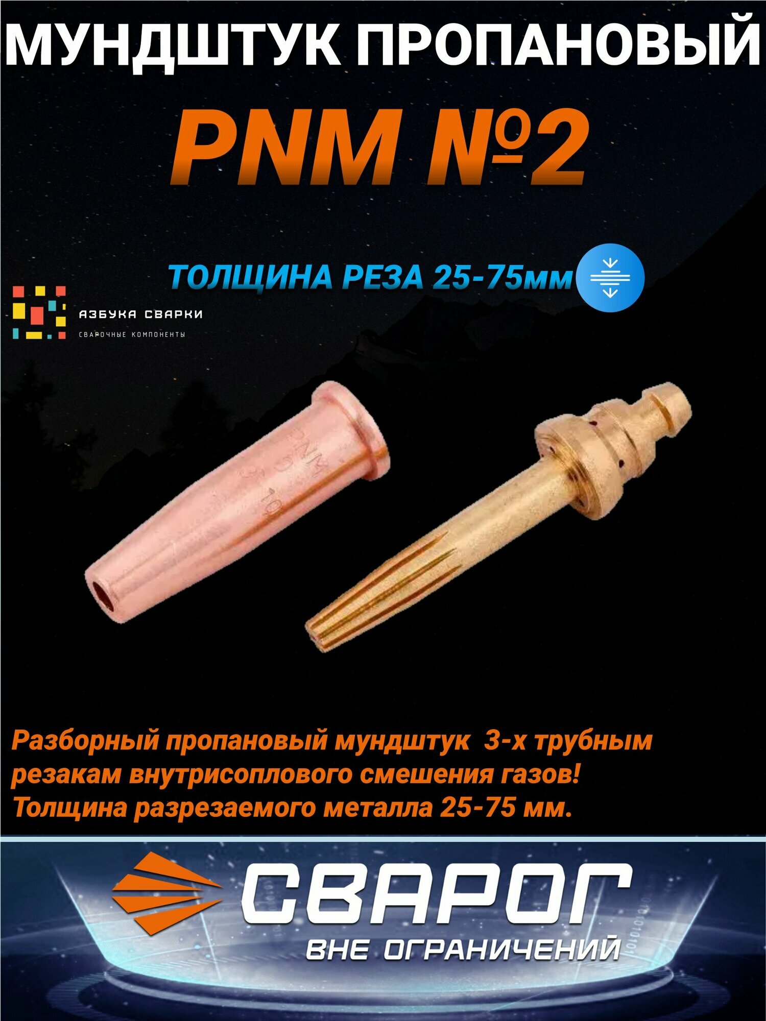 Мундштук пропановый в сборе PNM №2 для пропановых резаков сварог
