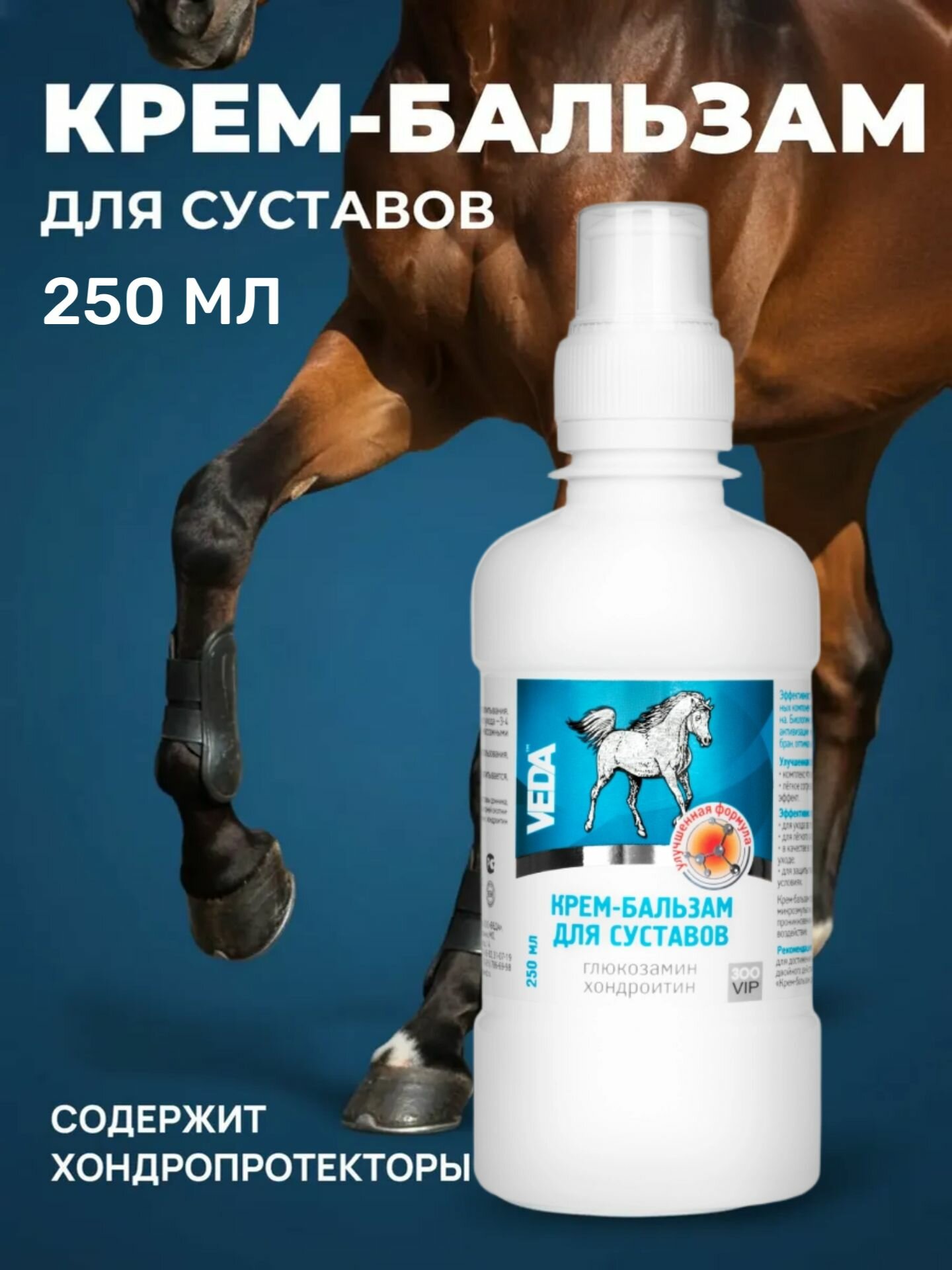 Крем бальзам для суставов лошадей, 250мл