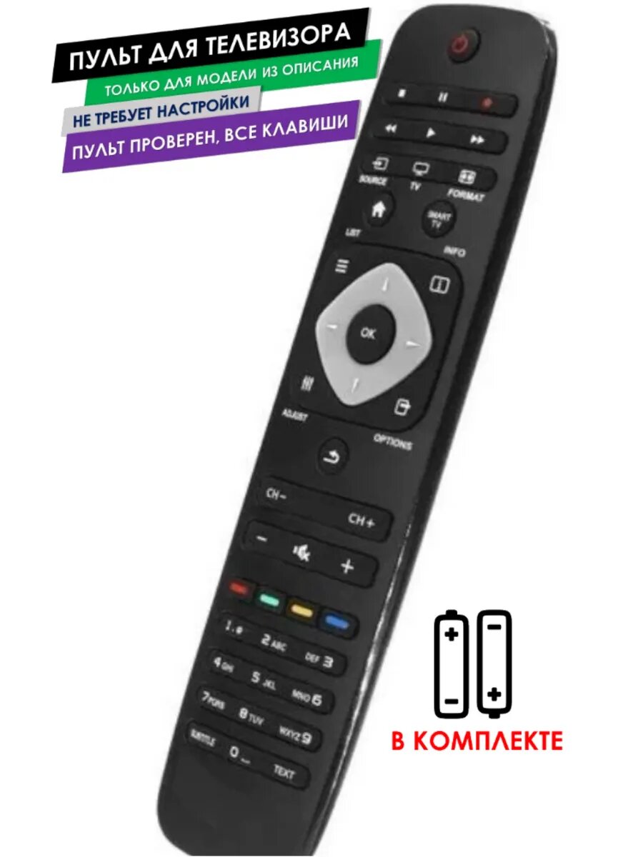 Пульт для телевизора 46PFL3807H/12 Philips с батарейками