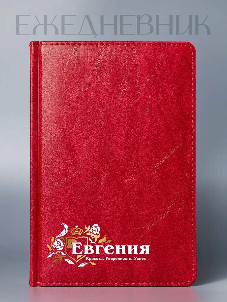 Ежедневник "Евгения", А5