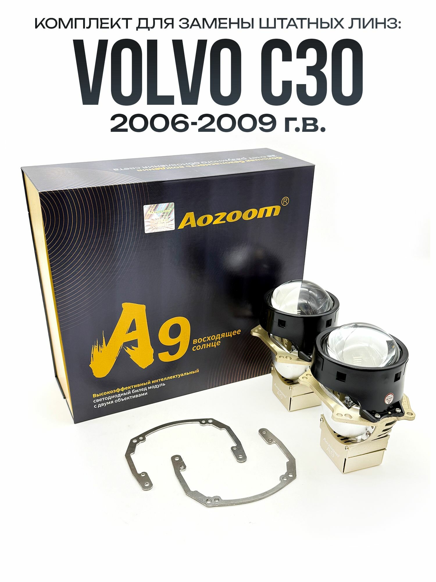 Светодиодные билед модули Аозум А9 на Volvo C30 2006-2009 / Линзы bi-led A9 для Вольво С30