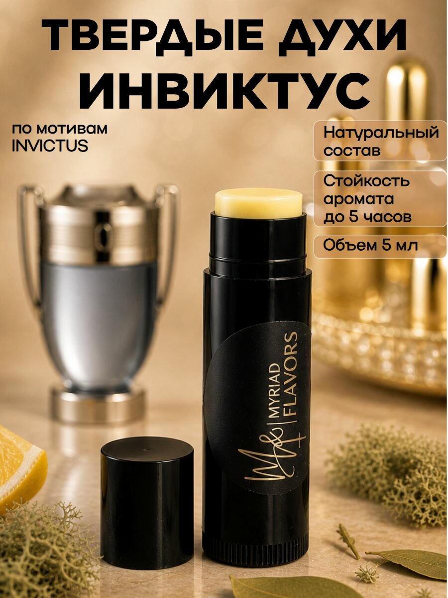 Твердые сухие духи мужские стойкие натуральные Invictus (Инвиктус) 5 мл