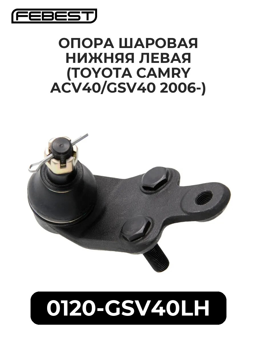 Опора шаров. нижн. лев. (TOYOTA CAMRY ACV40/GSV40 06-) fe.