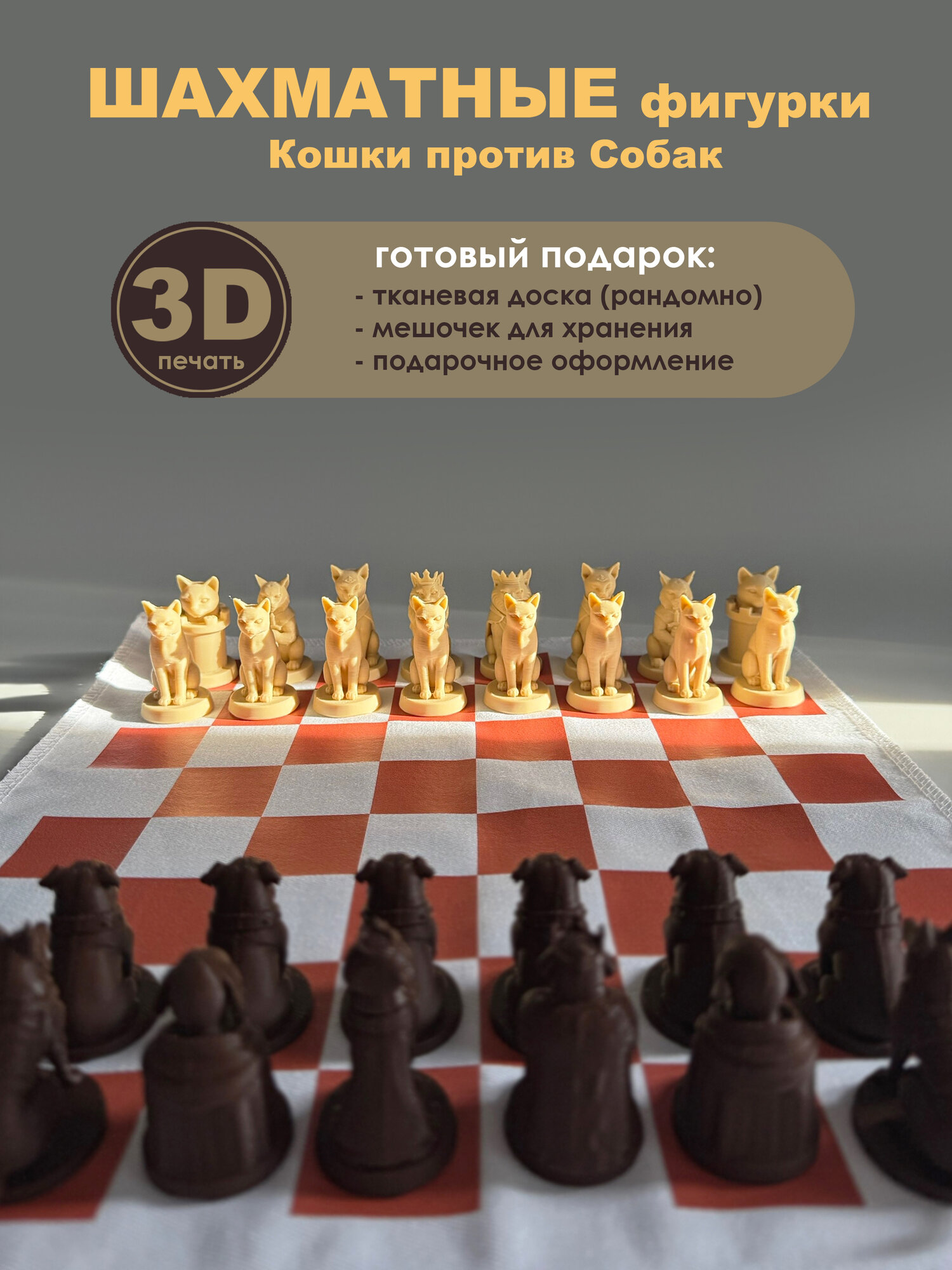 Шахматные фигурки кошки против собак