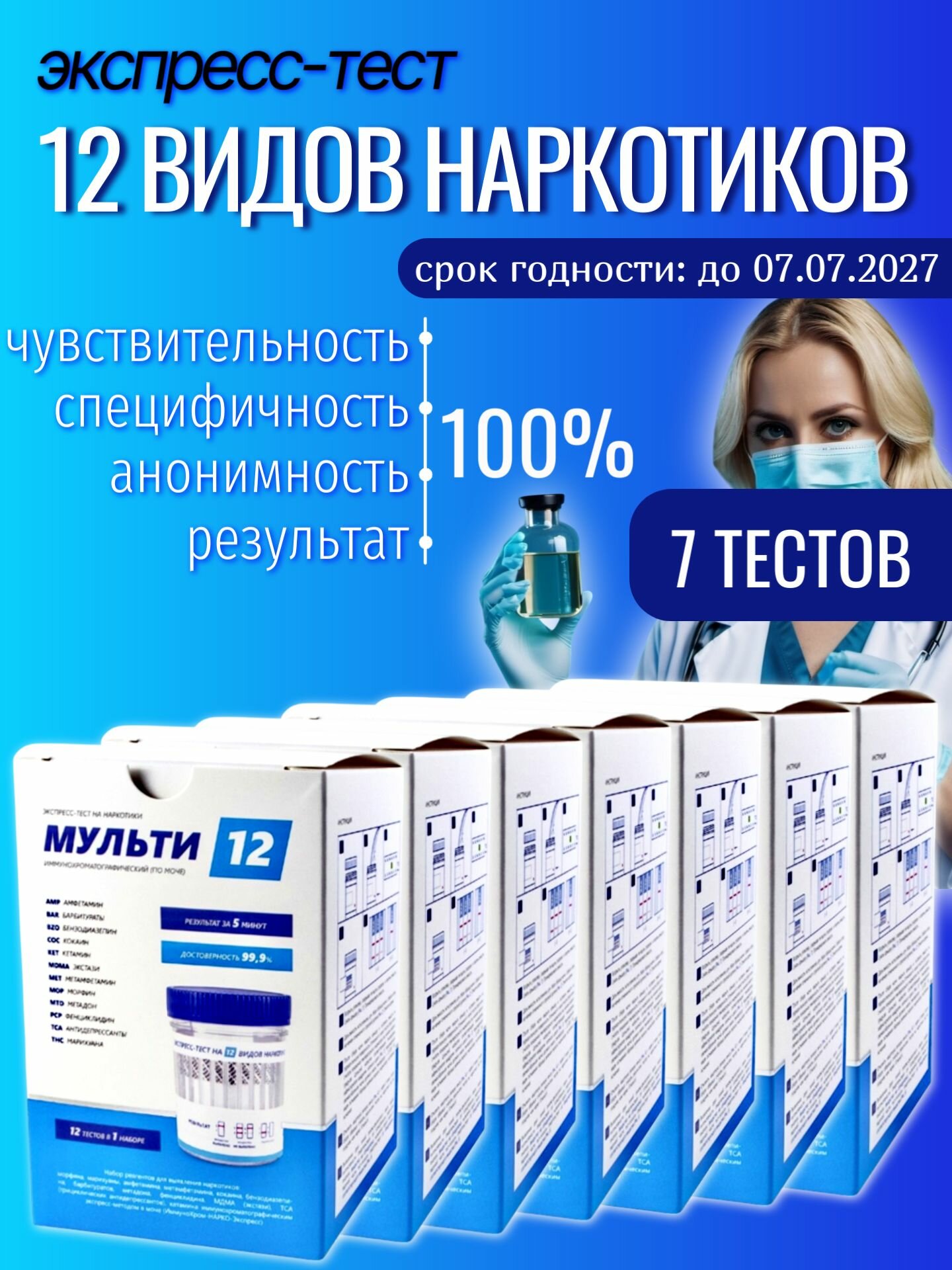 Экспресс-тест (7 шт) на 12 видов наркотиков по моче, в черной пленке, анонимно