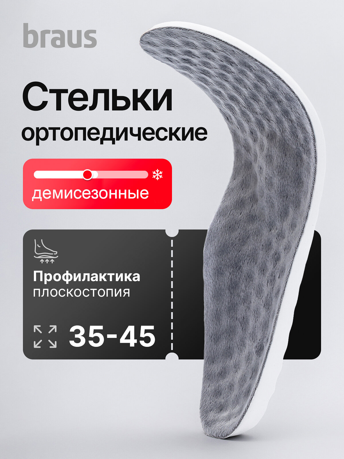 Стельки для обуви зимние флисовые утепленные, стельки амортизирующие с EVA-пеной анатомические BRAUS Winter Flex 35-39