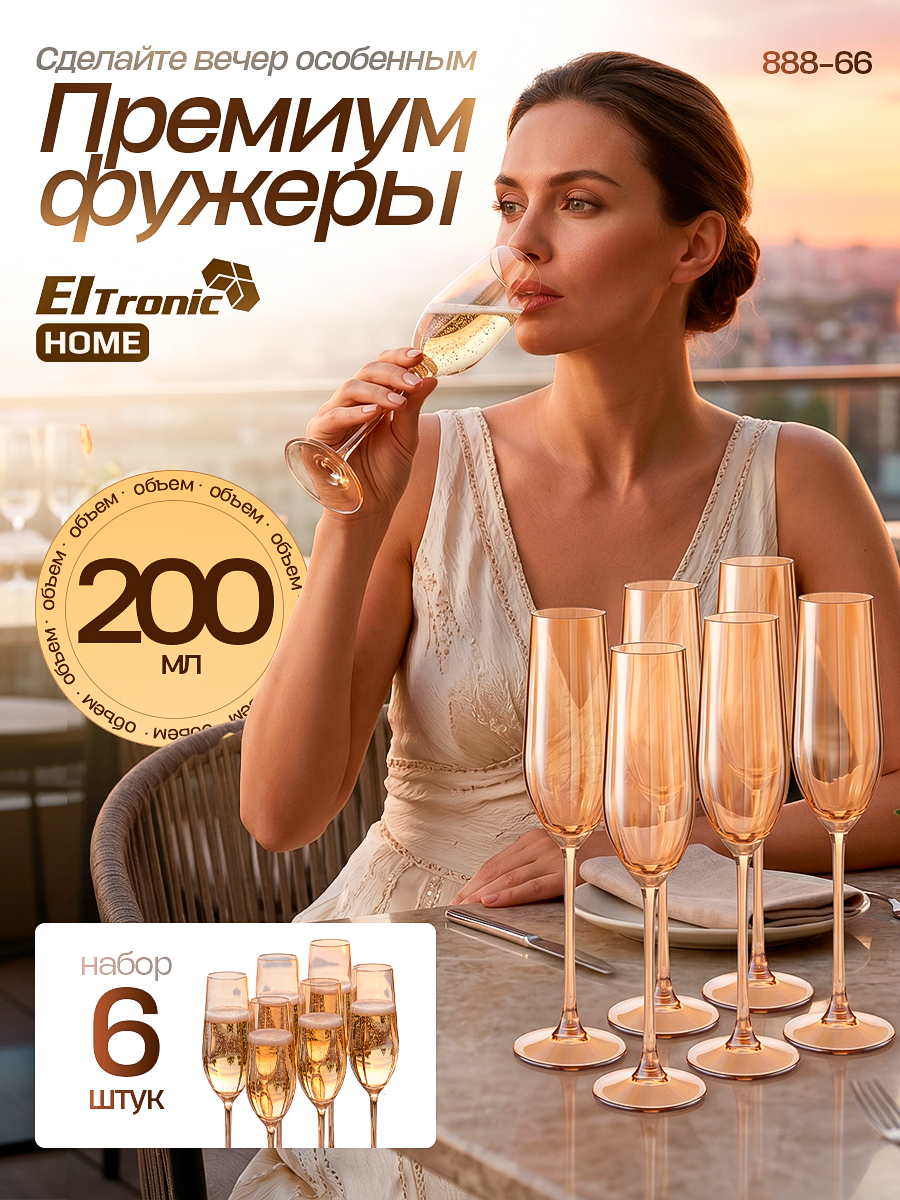 Фужеры для шампанского 200мл. (888-66) перламутровые золото - набор 6шт