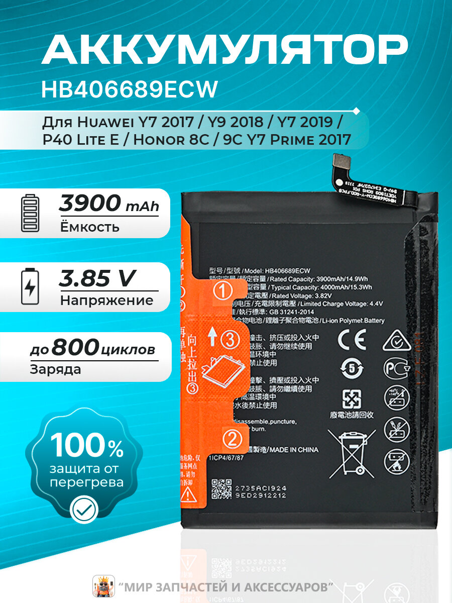 Аккумуляторная батарея (АКБ) для Huawei HB406689ECW Y7 2017, Y9 2018, Y7 2019, P40 Lite E, Honor 8C, 9C