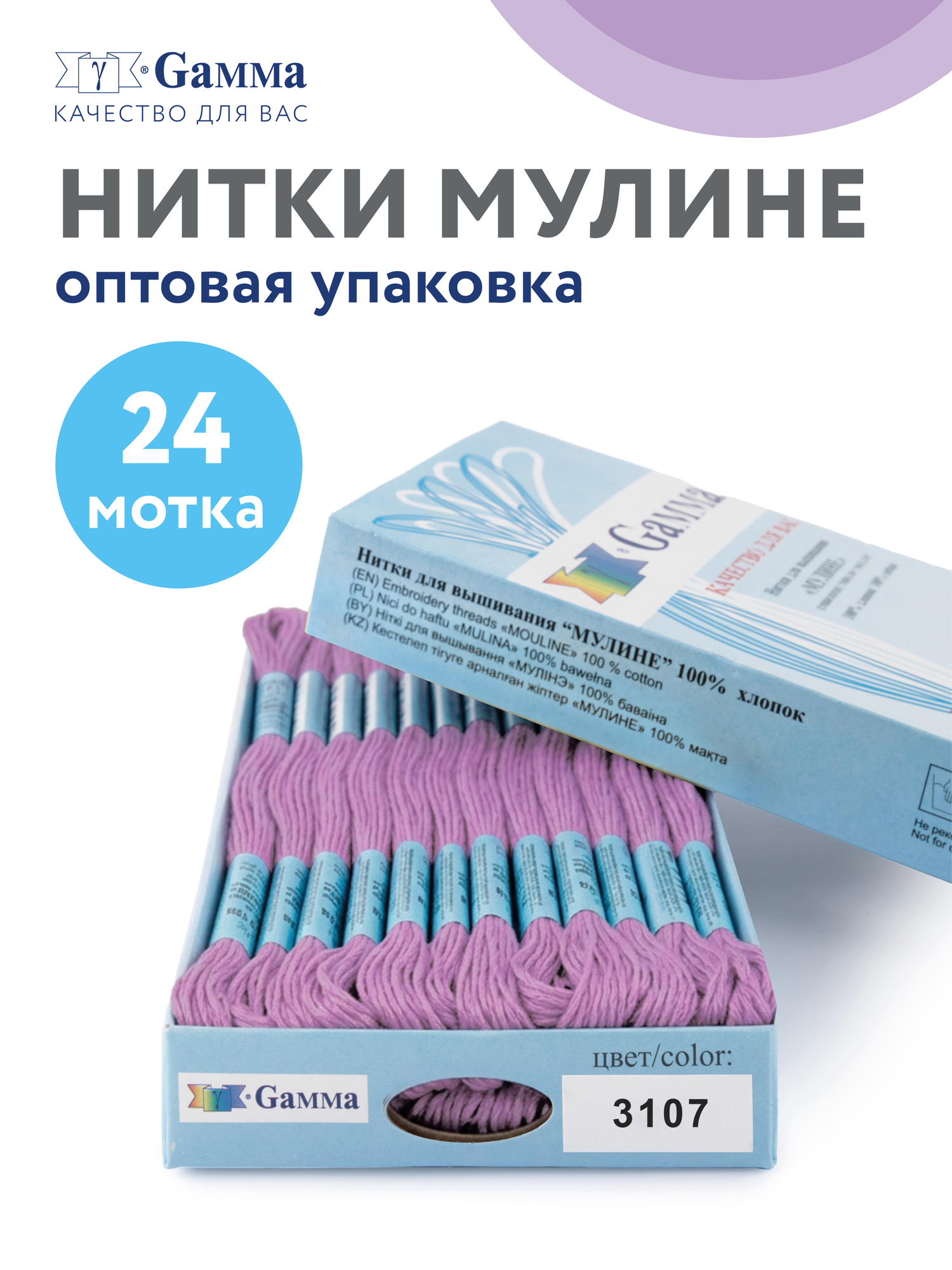 Набор ниток мулине Гамма 24 шт 8 м оптом для вышивания №3107 сиреневый