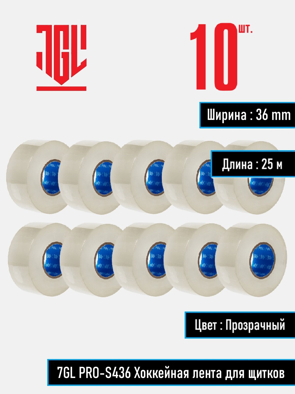 7GL PRO-S436 Хоккейная лента для щитков , прозрачная, ширина 3,6 см, длина 25 м , набор 10 шт