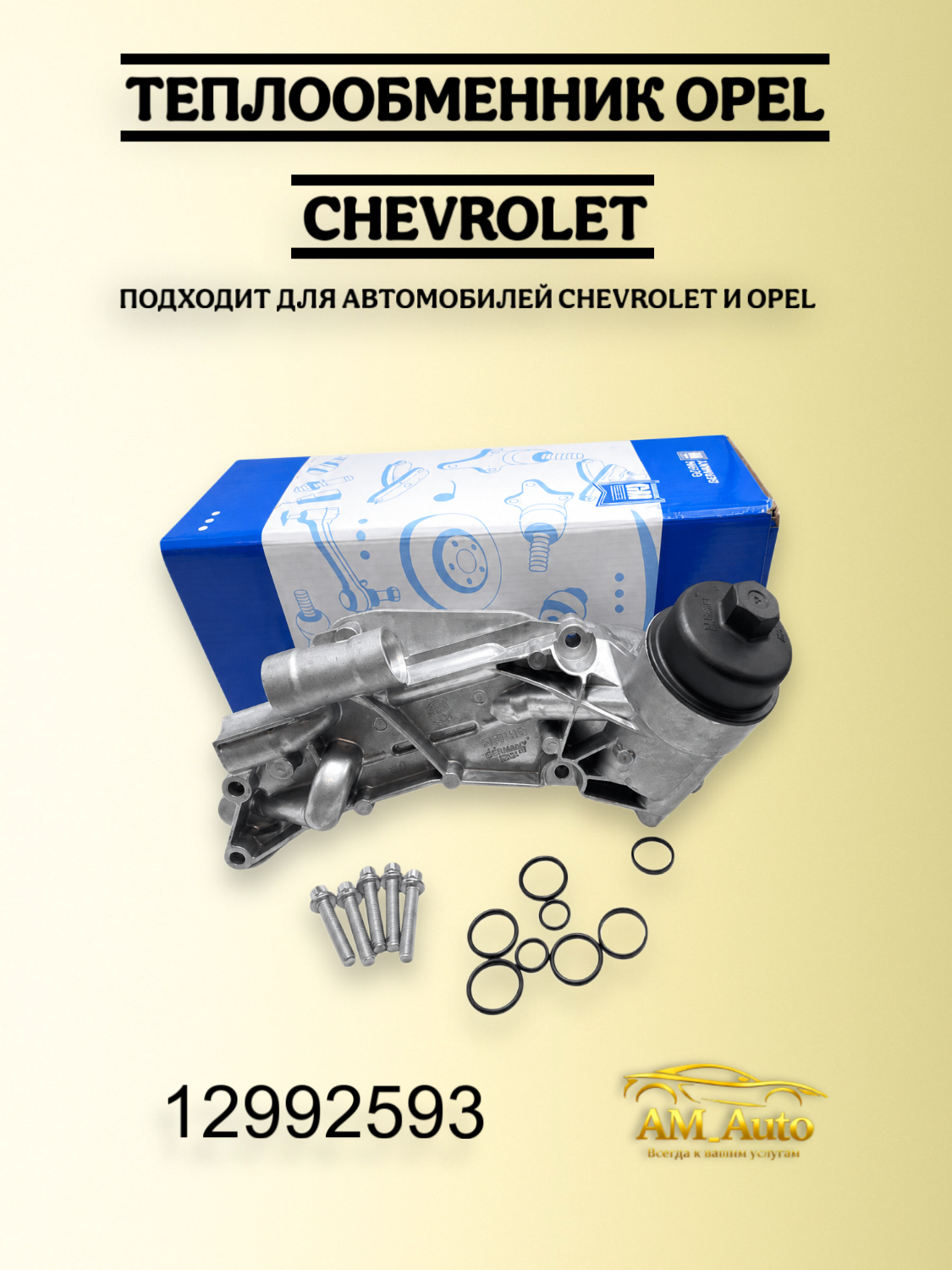 Теплообменник Z16xеr Z18хer F16D4 F18D4 12992593 (93186324) / Радиатор охладитель масла для Опель Шевроле