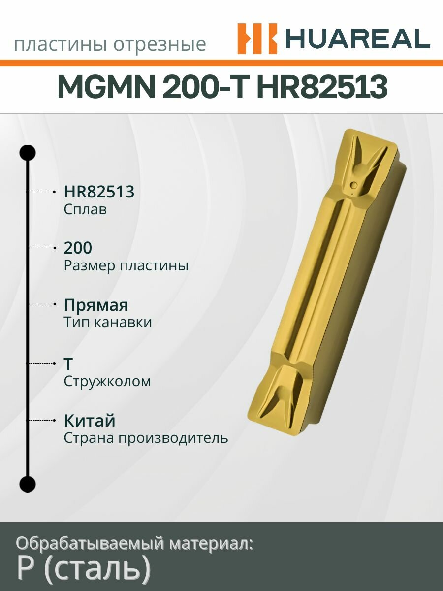 Сменная пластина отрезная MGMN 200-T HR82513 HUAREAL, 10 шт в наборе