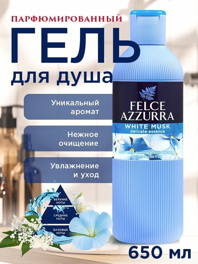 Гель для душа женский парфюмированный Белый мускус, 650 мл